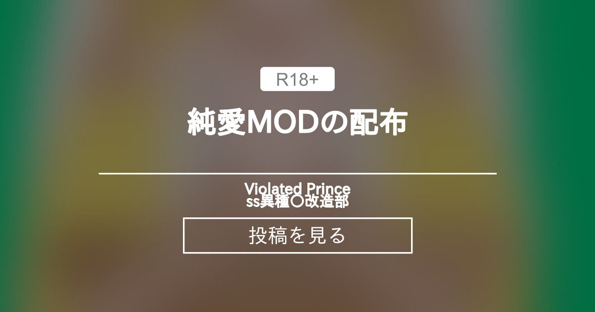 【ViolatedPrincess】 純愛MODの配布 - Violated Princess異種〇改造部 (胎盤のソテー)の投稿｜ファン ...