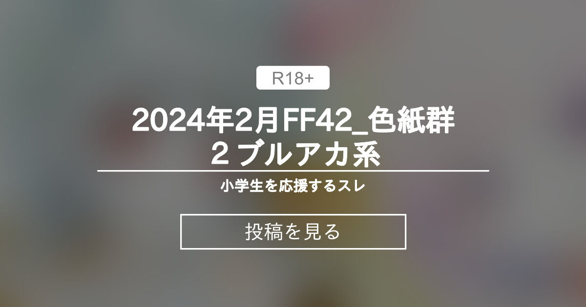 【ぱんつ】 2024年2月FF42_色紙群2ブルアカ系 - 小学生を応援するスレ (でぃれ～だー/まきのんtm)の投稿｜ファンティア[Fantia]
