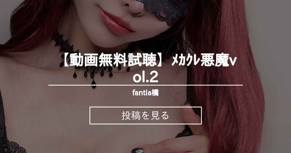 【コスプレ】 【動画無料試聴 】ﾒｶｸﾚ悪魔😈🖤vol.2 - fantia橋 (市橋)の投稿｜ファンティア[Fantia]