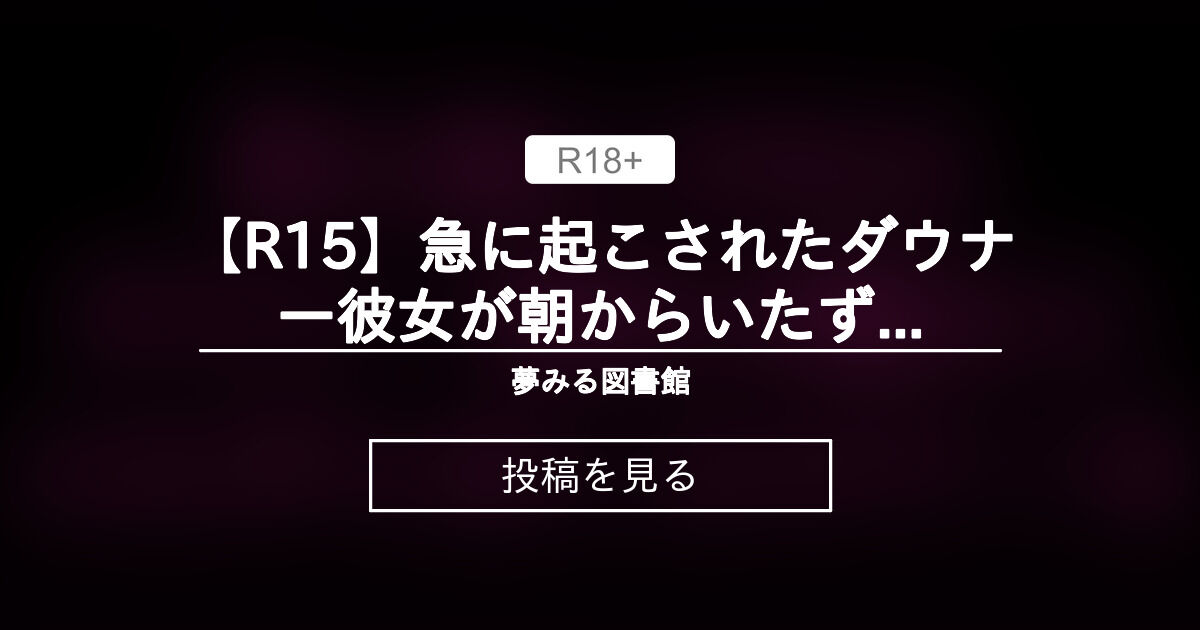 【甘々】 【R15】急に起こされたダウナー彼女が朝からいたずらをしかけてくる【レア度★★】 - 夜伽屋 (夜伽フレイヤ)の投稿｜ファンティア[Fantia]