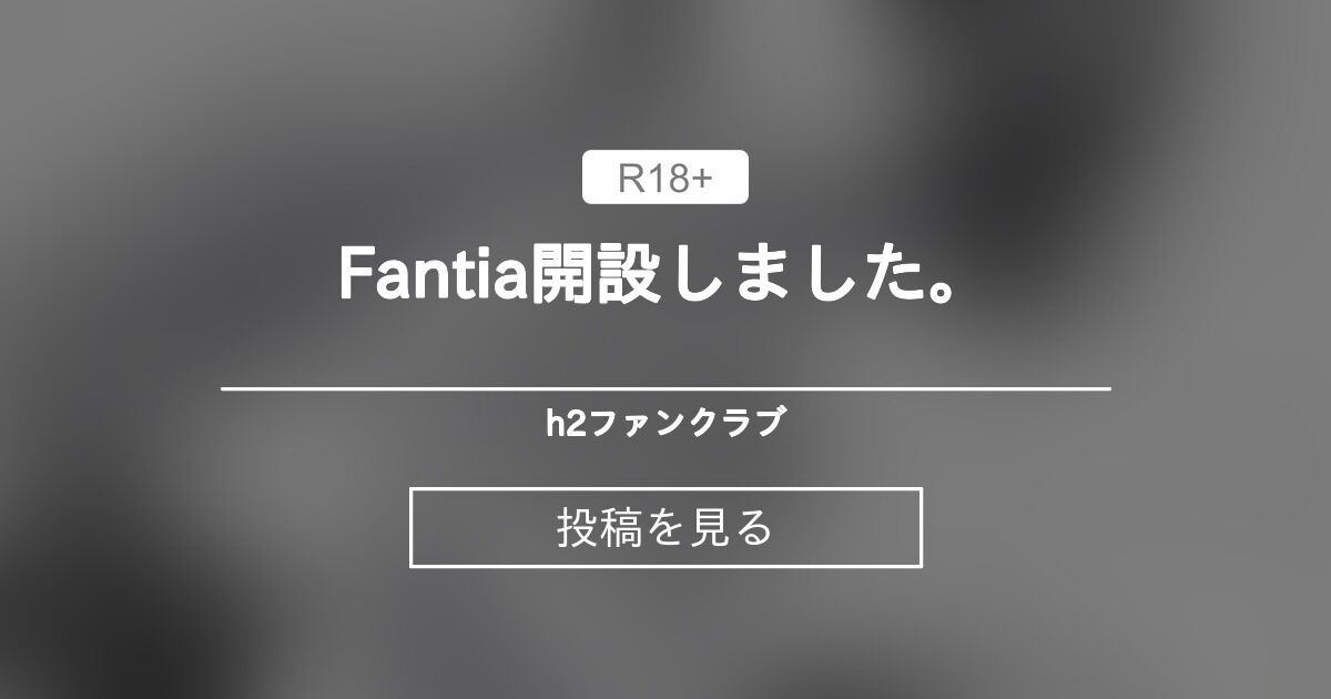 【オリジナル】 Fantia開設しました。 - h2ファンクラブ (h2@DL同人漫画配信中！)の投稿｜ファンティア[Fantia]