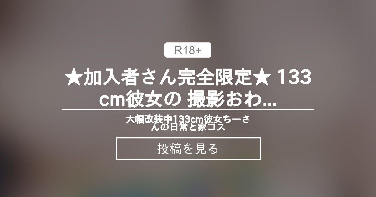 【おっぱい】 ★加入者さん完全限定★ 133cm彼女の 撮影おわりのおねだり中〇し💕 2024/9/30 (動画) - 133cm彼女"ちーさん"の日常と家コス💕 (133cm彼女"ちーさん ...
