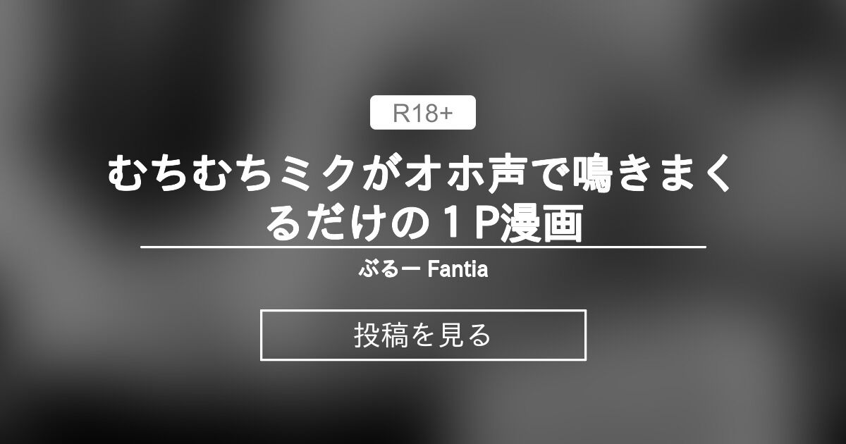 むちむちミクがオホ声で鳴きまくるだけの1P漫画 - ぶるー Fantia (ぶるー)の投稿｜ファンティア[Fantia]