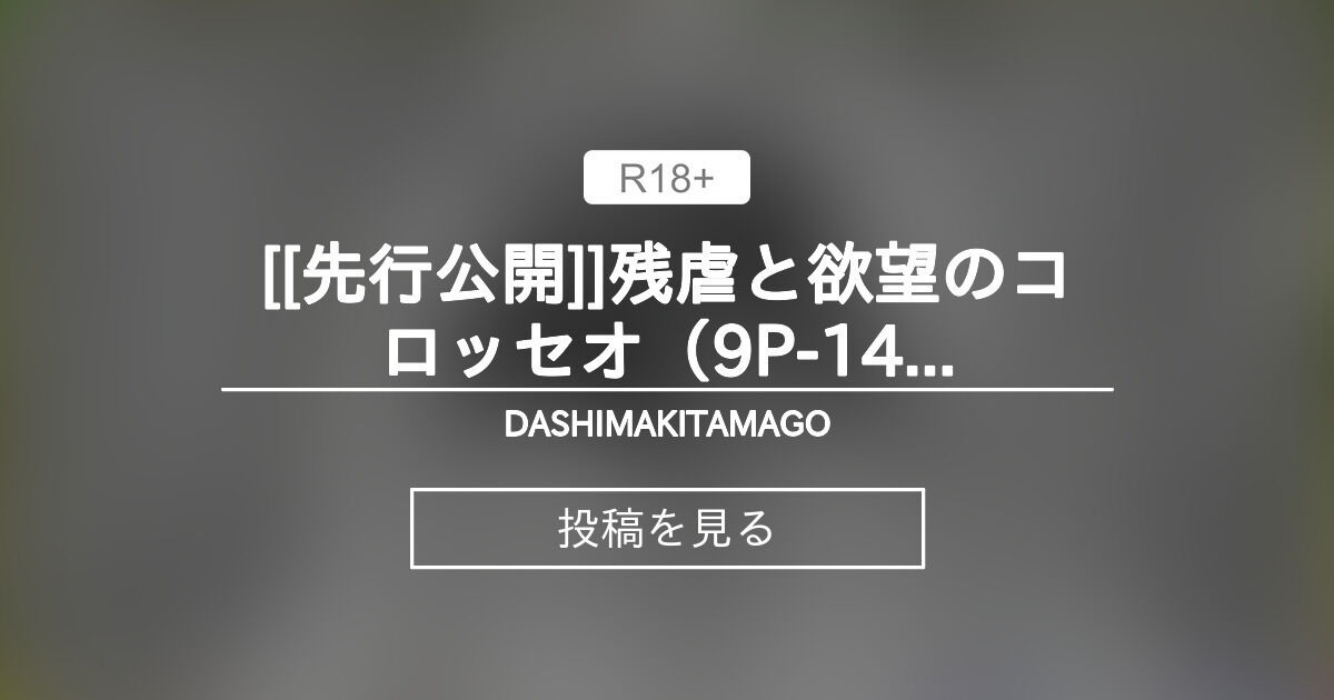 【先行公開】 [[先行公開]]残虐と欲望のコロッセオ（9P-14P） - DASHIMAKITAMAGO (かつきたまぢ)の投稿｜ファンティア[Fantia]