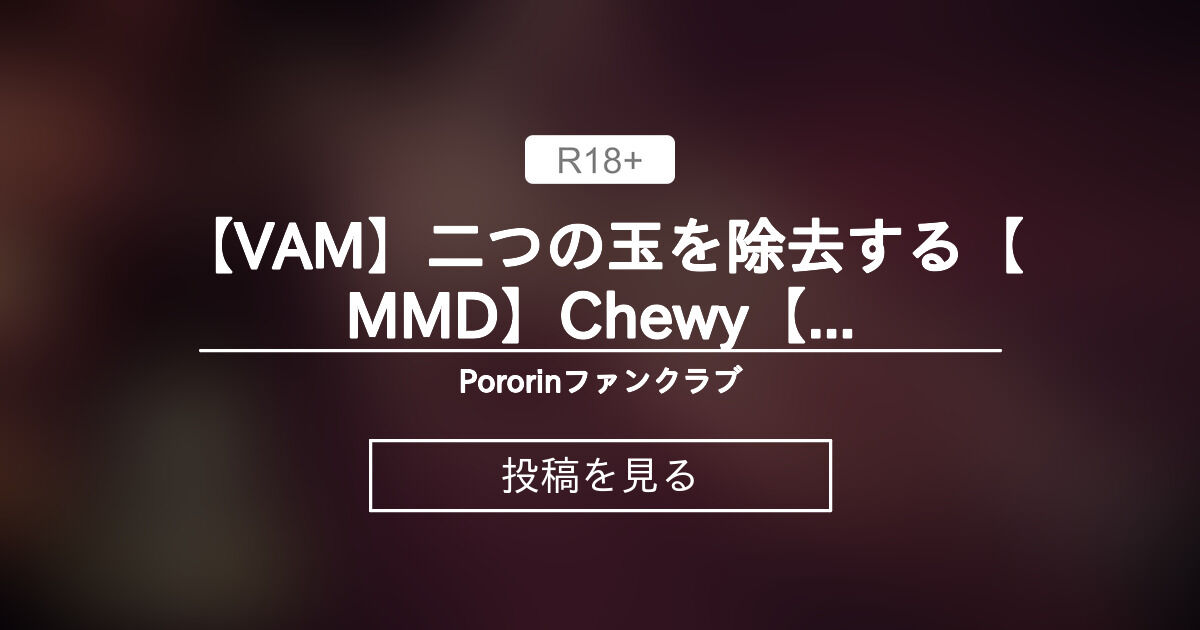 【VAM】 【VAM】二つの玉を除去する【MMD】Chewy【4K】 - Pororinファンクラブ (Pororin)の投稿｜ファンティア[Fantia]