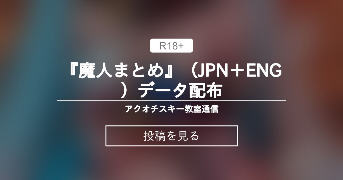 『魔人まとめ』（JPN＋ENG）データ配布 - アクオチスキー教室通信 (アクオチスキー先生)の投稿｜ファンティア[Fantia]