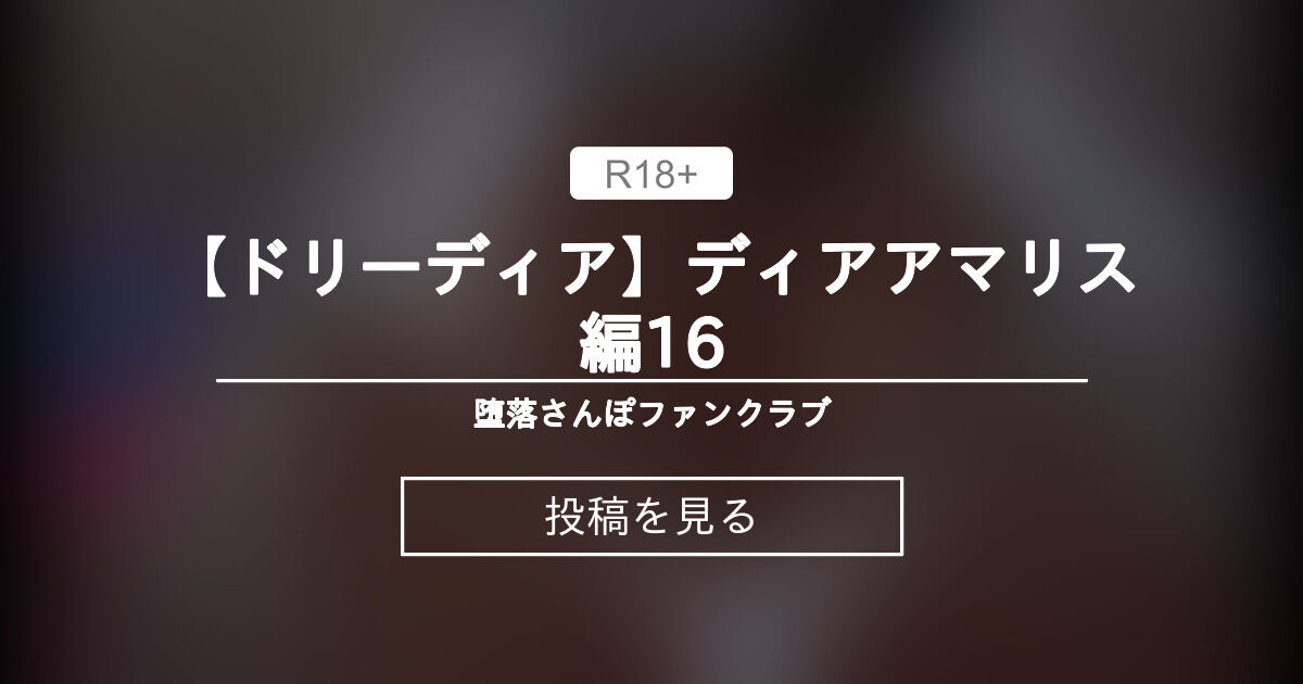 【オリジナル】 【ドリーディア】ディアアマリス編16 - さんファンクラブ (さん)の投稿｜ファンティア[Fantia]