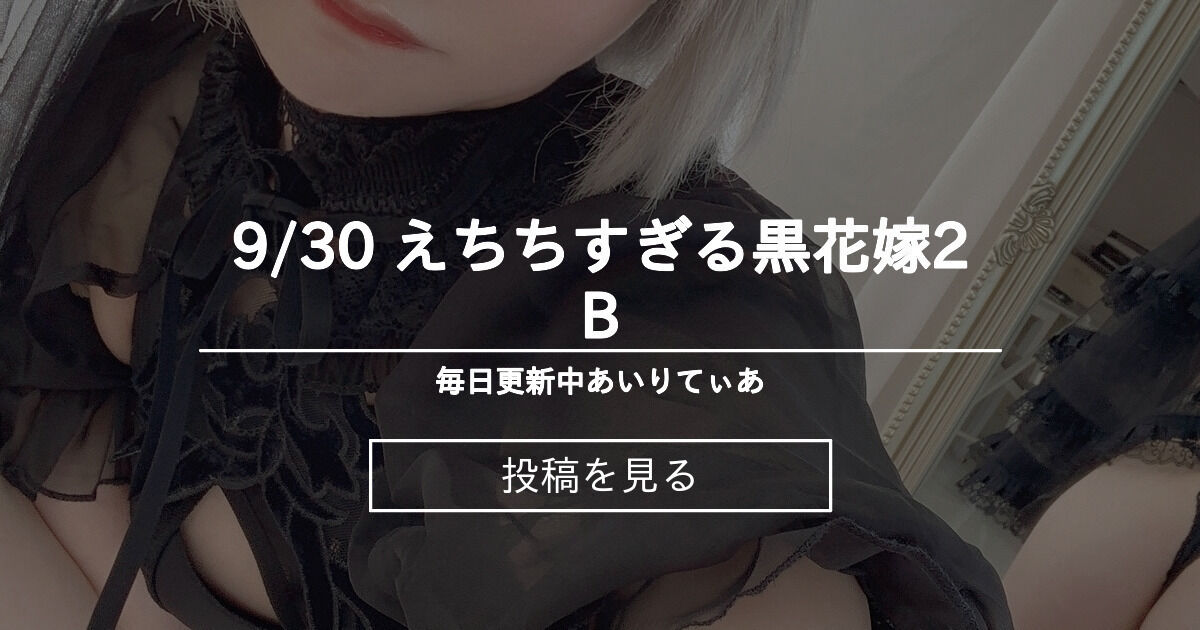 【コスプレ】 9/30 えちちすぎる黒花嫁2B🖤 - 💓毎日更新中💓あいりてぃあ🌸🌷 (水瀬あいり)の投稿｜ファンティア[Fantia]