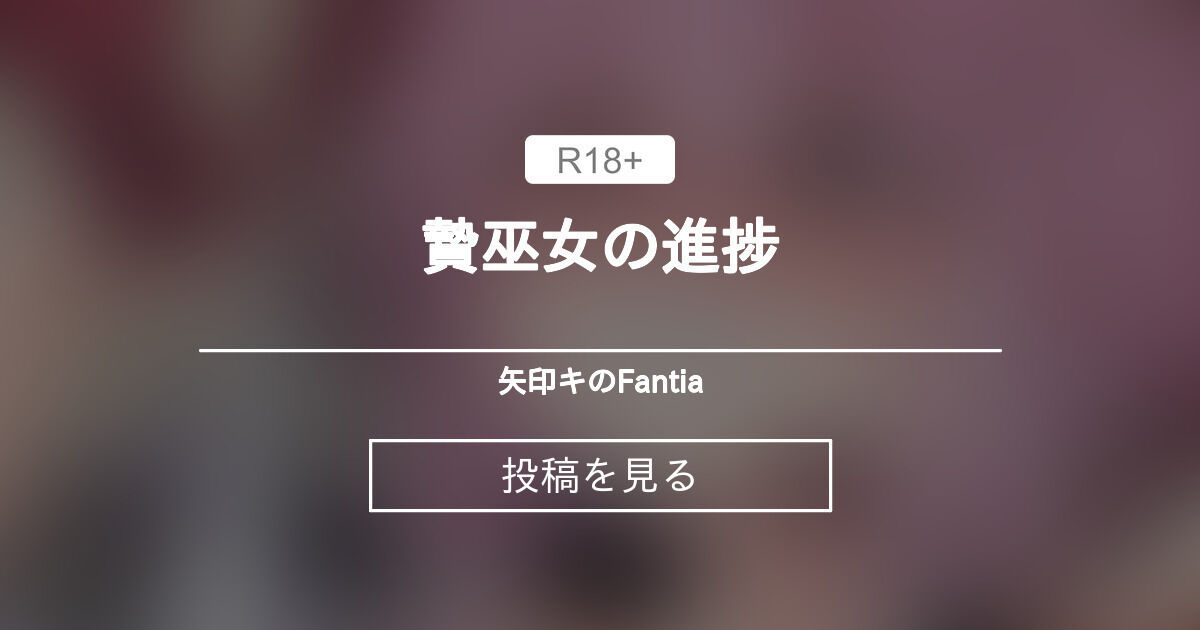 贄巫女の進捗 - 矢印キ→のFantia (星名めいと)の投稿｜ファンティア[Fantia]