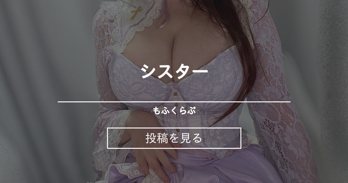 シスター☦️ - もふくらぶ (mofu)の投稿｜ファンティア[Fantia]