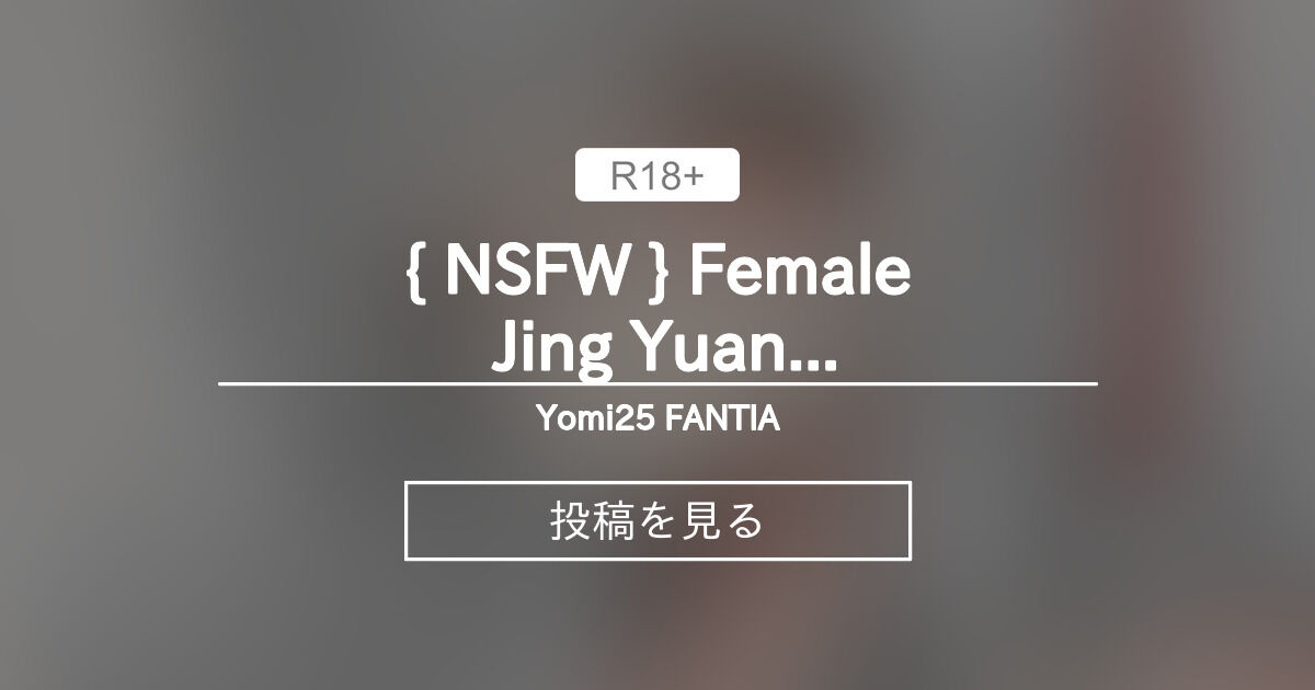 【ボテ腹】 { NSFW } Female Jing Yuan Honkai: Star Rail - Yomi25 FANTIA (Yomi25)の投稿｜ファンティア[Fantia]