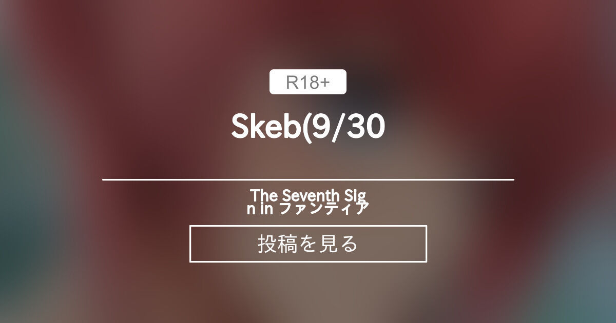 【イラスト】 Skeb(9/30 - The Seventh Sign in ファンティア (神楽優人)の投稿｜ファンティア[Fantia]