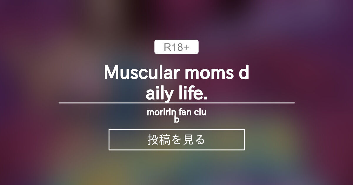 【オリジナル】 Muscular mom's daily life. - moririn fan club (moririn)の投稿｜ファンティア[Fantia]