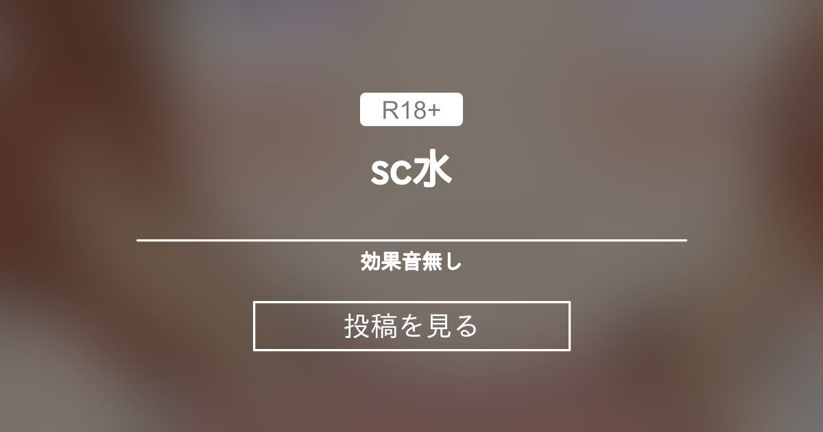 sc水 - 効果音無し (りよ☕️)の投稿｜ファンティア[Fantia]