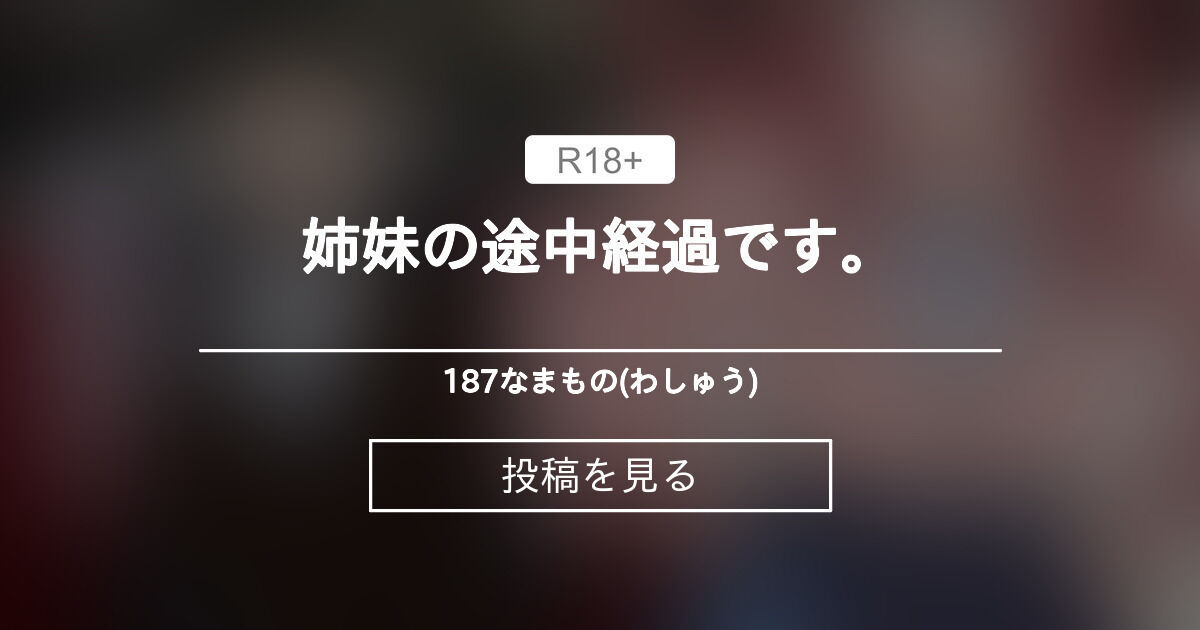 姉妹の途中経過です。 - 187なまもの(わしゅう) (わしゅう)の投稿｜ファンティア[Fantia]