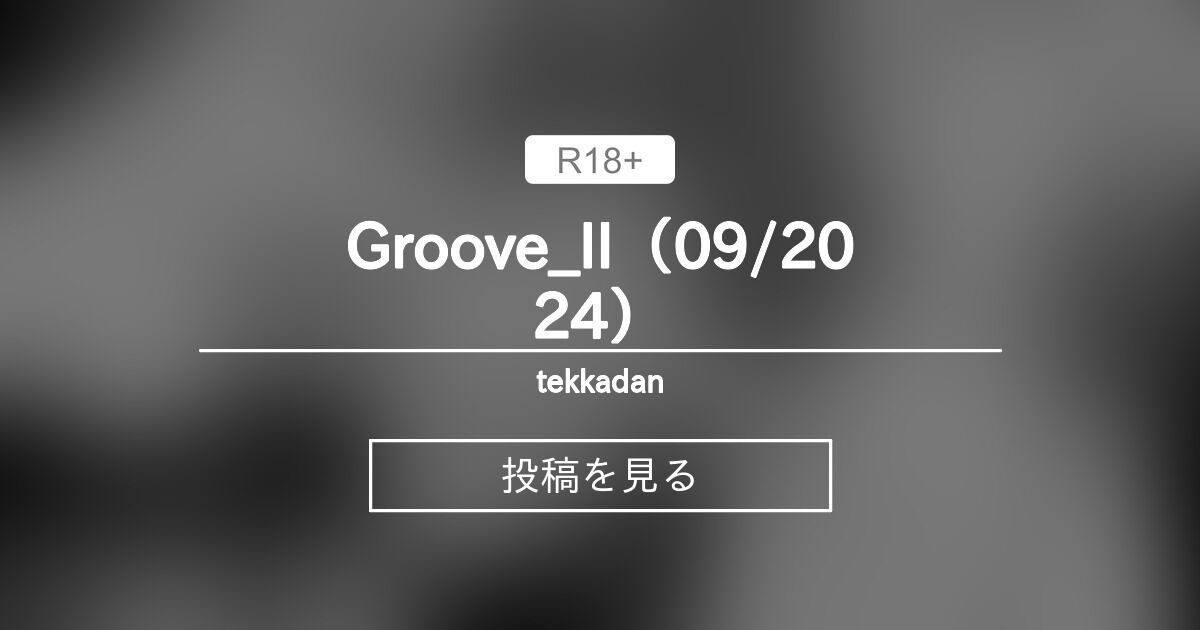 Groove_II（09/2024） - tekkadan (伯楽)の投稿｜ファンティア[Fantia]