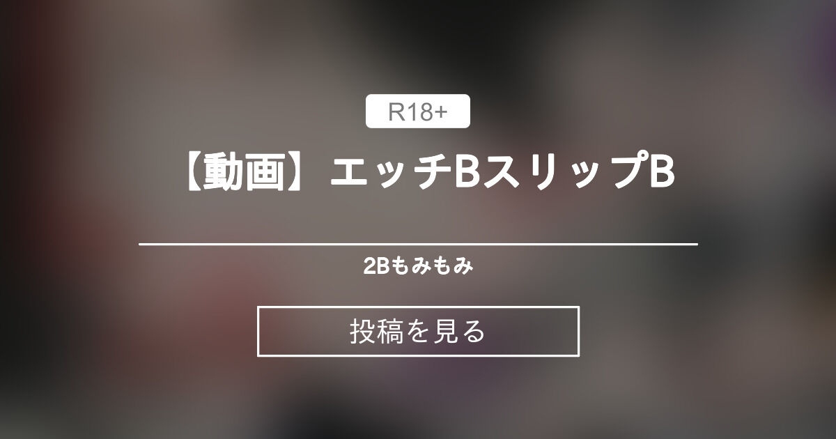 【ふたなり】 【動画】エッチBスリップB - 2Bもみもみ (HB)の投稿｜ファンティア[Fantia]