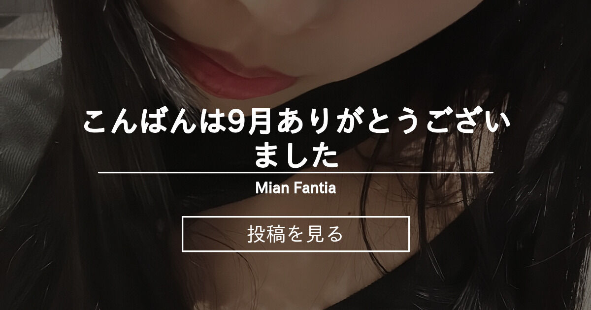 こんばんは🌛9月ありがとうございました ️‍🔥 - Mian Fantia (Mian みあん)の投稿｜ファンティア[Fantia]