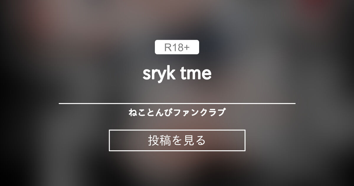 sryk tme - ねことんび🔞ファンクラブ (ねことんび🔞)の投稿｜ファンティア[Fantia]
