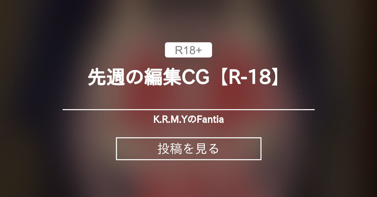 【3D】 先週の編集CG【R-18】 - K.R.M.YのFantia (K.R.M.Y)の投稿｜ファンティア[Fantia]