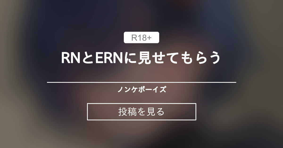 【ゼンレスゾーンゼロ】 RNとERNに見せてもらう - ノンケボーイズ (92M)の投稿｜ファンティア[Fantia]