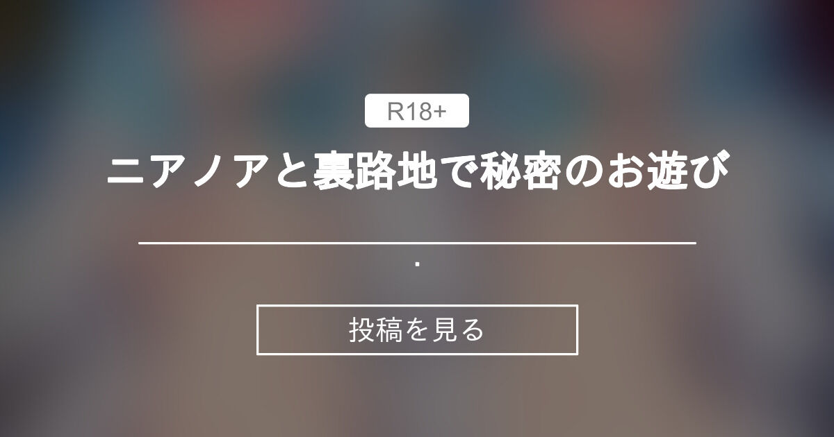【SDVX】 ニアノアと裏路地で秘密のお遊び - 漆原工房 (ヤスヒロ)の投稿｜ファンティア[Fantia]