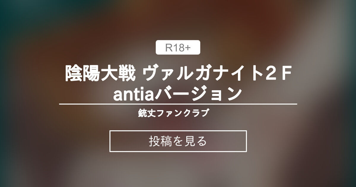 【ふたなり】 陰陽大戦 ヴァルガナイト2 Fantiaバージョン - 銃丈ファンクラブ (銃丈)の投稿｜ファンティア[Fantia]