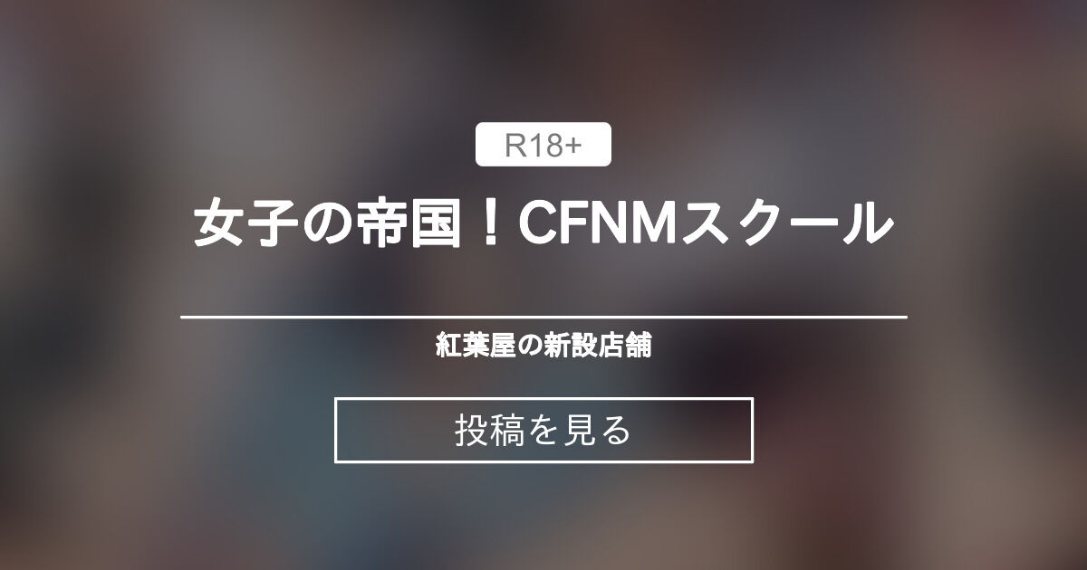 【spanking】 女子の帝国！CFNM♡スクール - 紅葉屋の新設店舗 (紅葉屋あーく)の投稿｜ファンティア[Fantia]