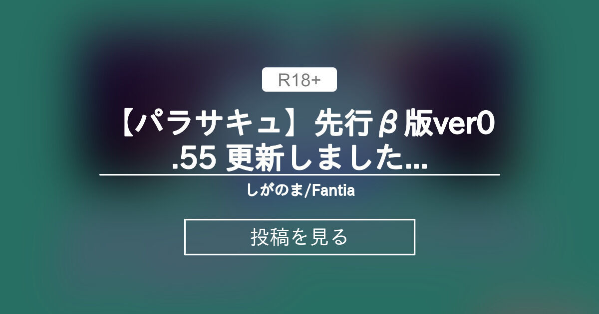 パラサキュ】】 【パラサキュ】先行β版ver0.55 更新しました！！ - しがのま/Fantia (しがのこ)の投稿｜ファンティア[Fantia]
