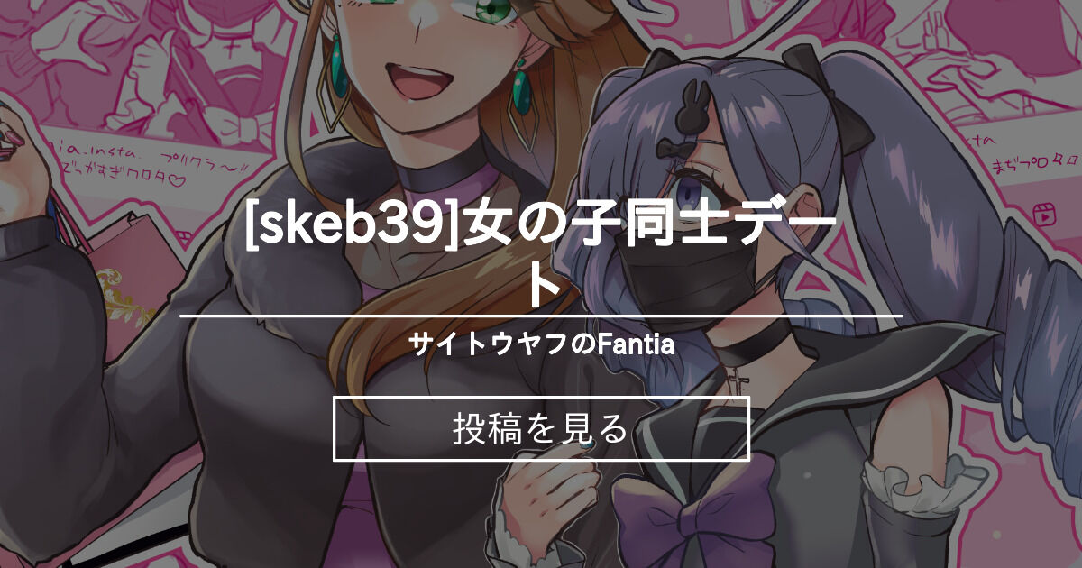 【Skeb】 [skeb39]女の子同士デート♥ - サイトウヤフのFantia (サイトウヤフ)の投稿｜ファンティア[Fantia]