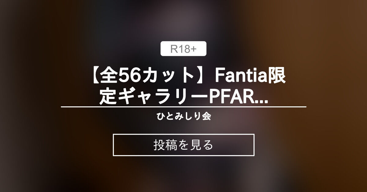 【おしり】 【全56カット】💃Fantia限定ギャラリー💓PFARFAITEスポーティボンテージ🕺 - ひとみしり会 (一弥)の投稿｜ファン ...