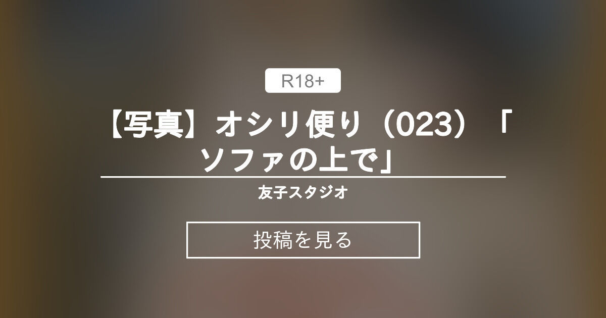 【脚】 【写真】オシリ便り（023）「ソファの上で」 - 友子スタジオ (宮内友子)の投稿｜ファンティア[Fantia]