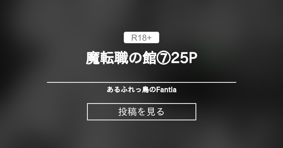 【TSF】 魔転職の館⑦25P - あるふれっ鳥のFantia (あるふれっ鳥)の投稿｜ファンティア[Fantia]