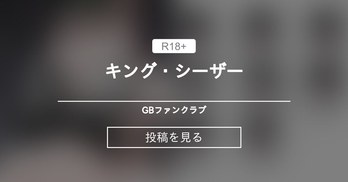 【キング・シーザー】 キング・シーザー - GBファンクラブ (GB)の投稿｜ファンティア[Fantia]