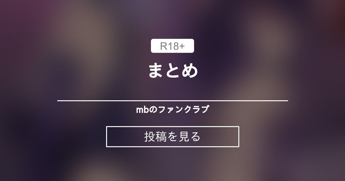 まとめ - mbの投稿｜ファンティア[Fantia]