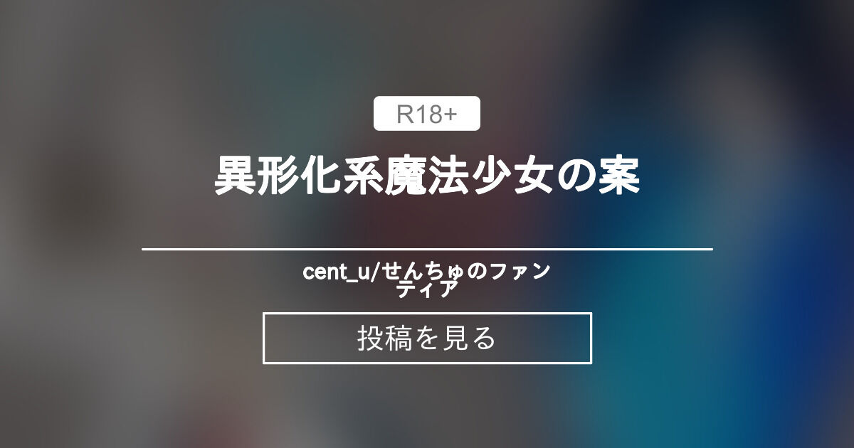 【オリジナル】 異形化系魔法少女の案 - cent_u/せんちゅのファンティア (cent_u/せんちゅ)の投稿｜ファンティア[Fantia]