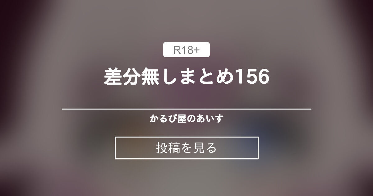 【差分無しまとめ】 差分無しまとめ156 - かるび屋のあいす (成瀬まひ)の投稿｜ファンティア[Fantia]
