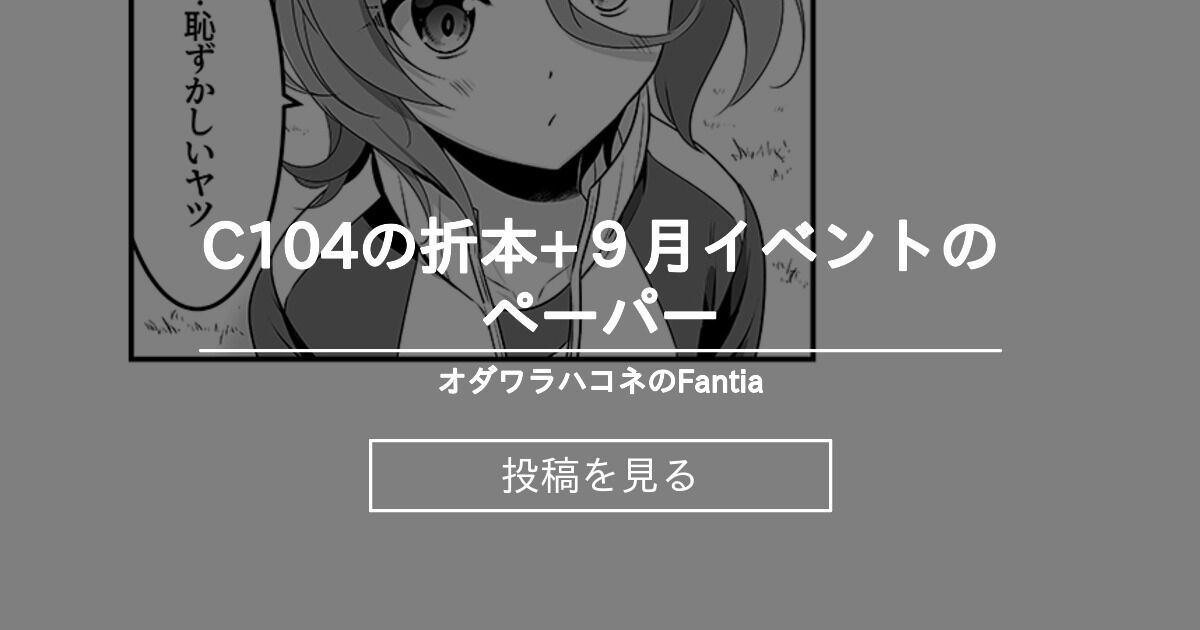 C104の折本+9月イベントのペーパー - オダワラハコネのFantia (オダワラハコネ)の投稿｜ファンティア[Fantia]