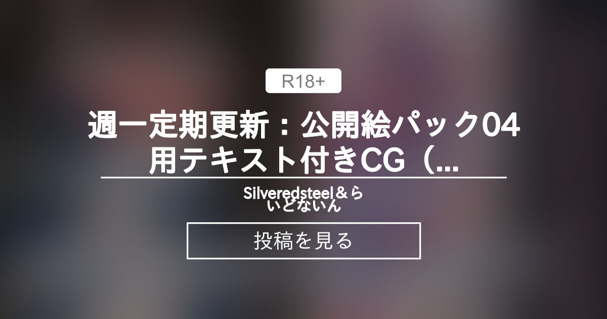 週一定期更新：公開絵パック04用テキスト付きCG（7） - Silveredsteel＆らいどないん (クズミ／R9Z3)の投稿｜ファンティア ...