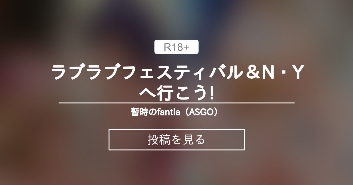 ラブラブフェスティバル＆N・Yへ行こう! - 暫時のfantia（ASGO） (暫時)の投稿｜ファンティア[Fantia]