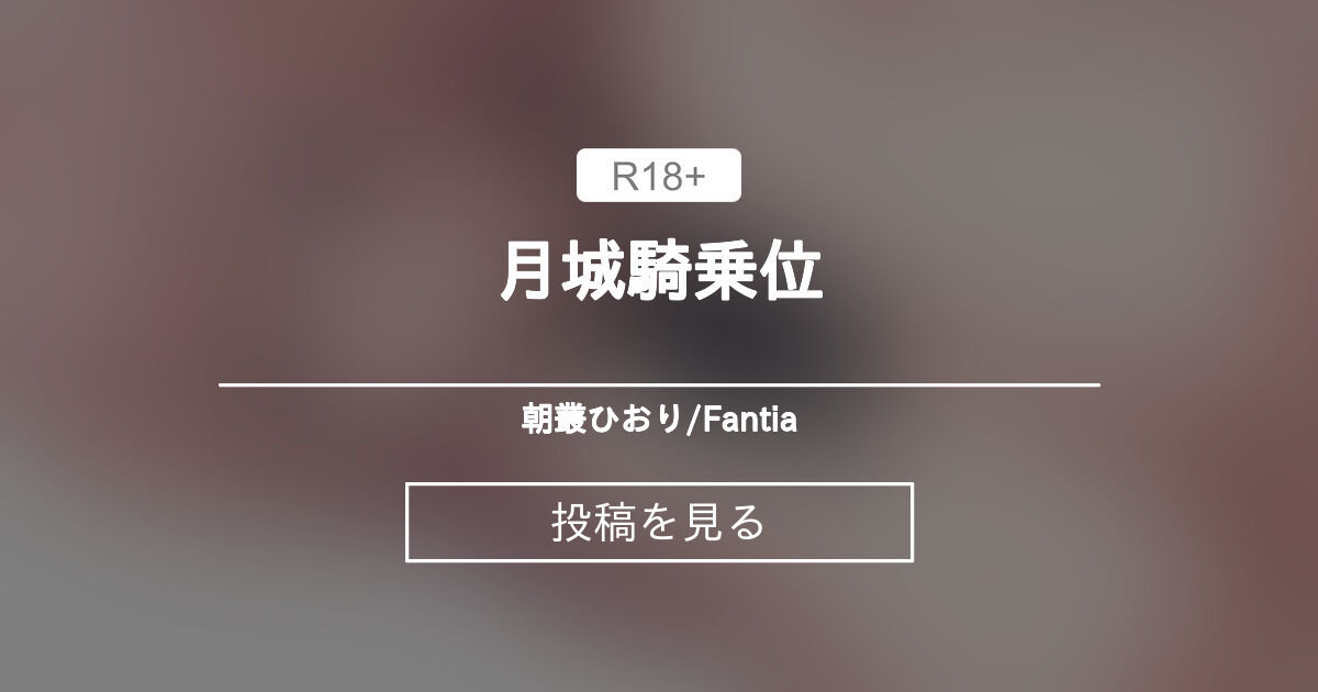 【ゼンレスゾーンゼロ】 月城騎乗位 - 朝叢ひおり/Fantia (朝叢ひおり)の投稿｜ファンティア[Fantia]