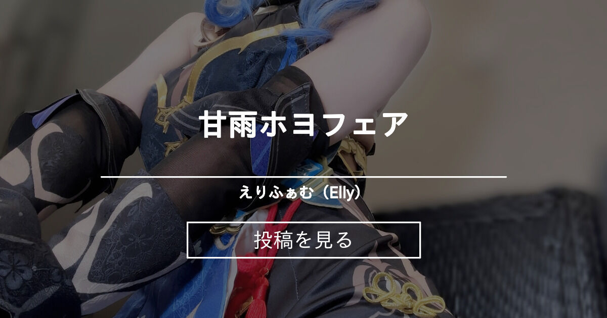 【コスプレ】 甘雨 ️ホヨフェア - 🎀えりふぁむ🐇🎀🍓（Elly） (Elly🐇🎀 )の投稿｜ファンティア[Fantia]