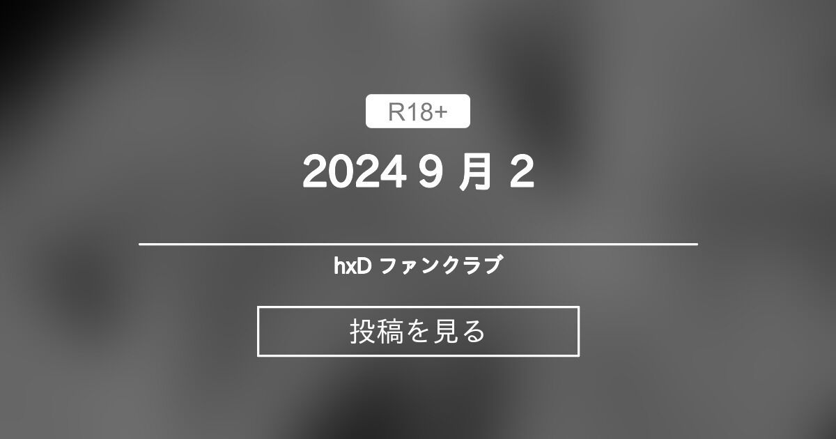 2024 9 月 2 - hxD ファンクラブ (hxD)の投稿｜ファンティア[Fantia]