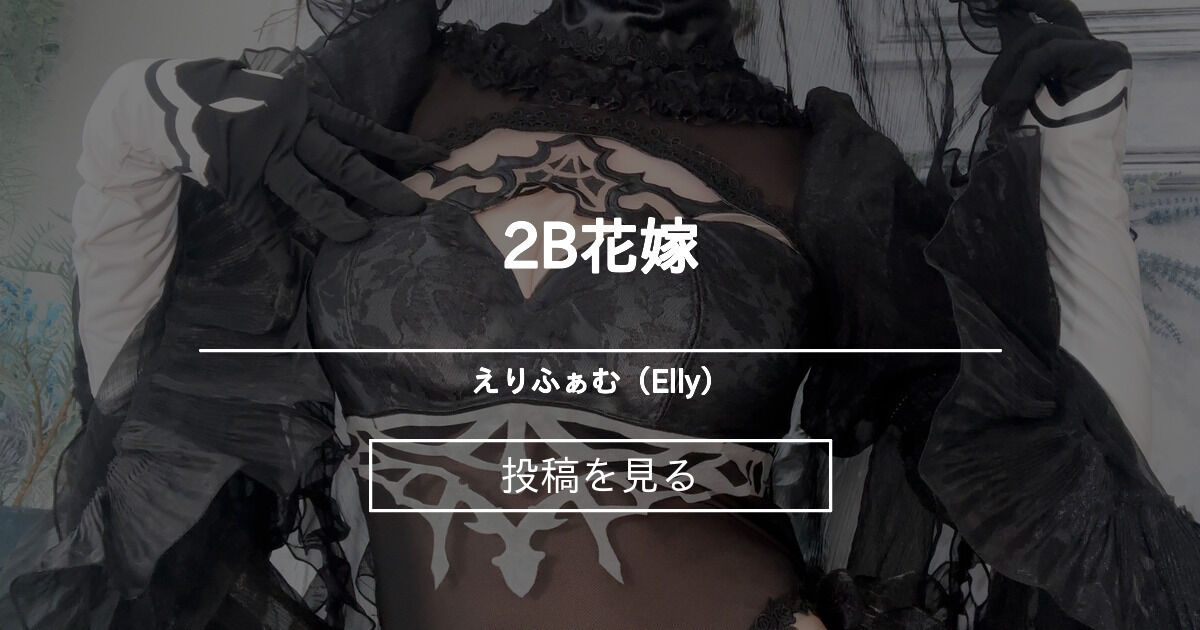 【コスプレ】 2B花嫁 - 🎀えりふぁむ王国🐇🎀👑 (Elly🐇🎀 )の投稿｜ファンティア[Fantia]