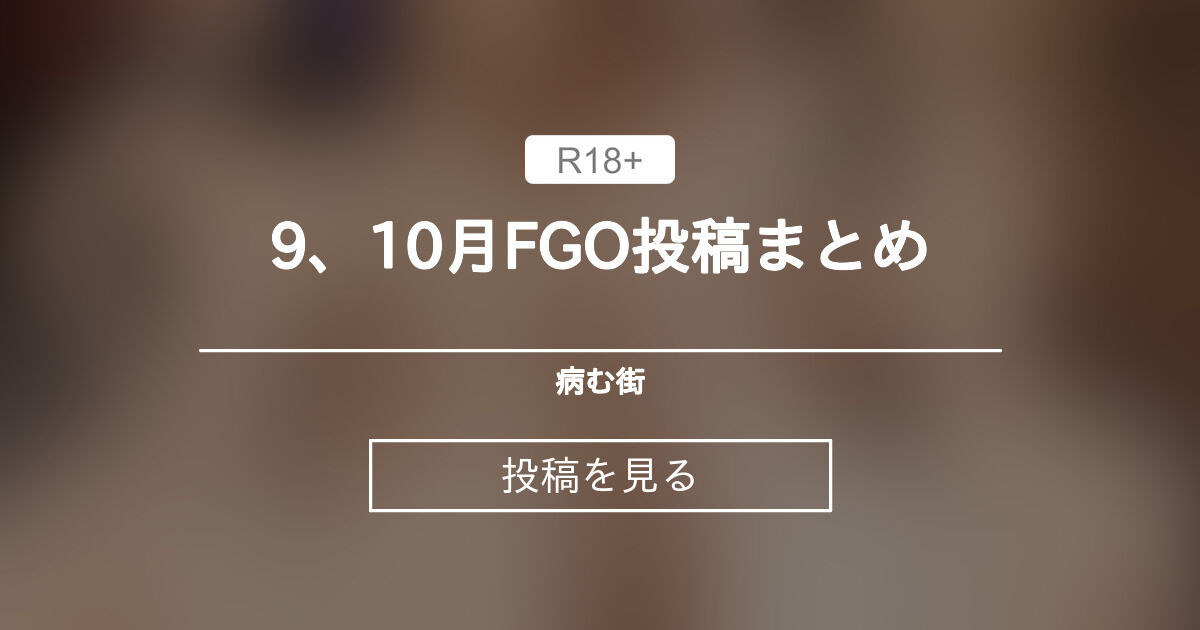 9、10月FGO投稿まとめ - 病む街 (テラスMC)の投稿｜ファンティア[Fantia]