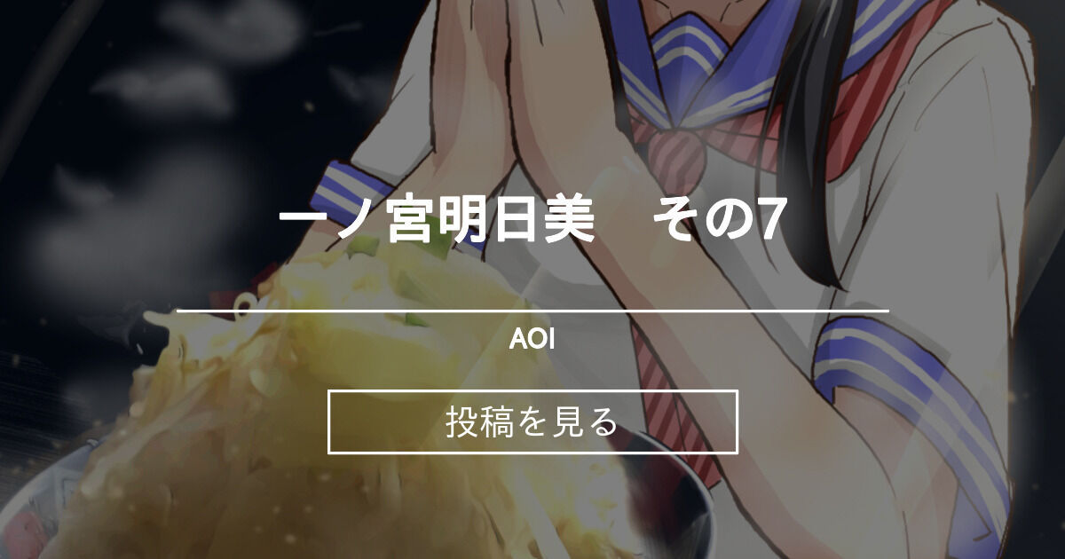 【オリジナル】 一ノ宮明日美 その7 - AOI (蒼)の投稿｜ファンティア[Fantia]