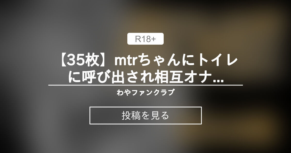 【ホロライブ】 【35枚】mtrちゃんにトイレに呼び出され相互オナニー - わやファンクラブ (わや)の投稿｜ファンティア[Fantia]