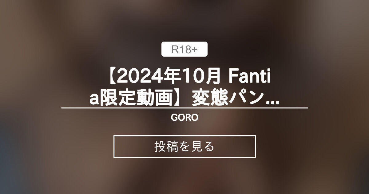 【パンスト】 【2024年10月 Fantia限定動画】変態パンスト倶楽部オフ会 ありがとうオフショット動画【準会員以上限定】 - GORO (高円寺☆ゴロー)の投稿｜ファンティア[Fantia]