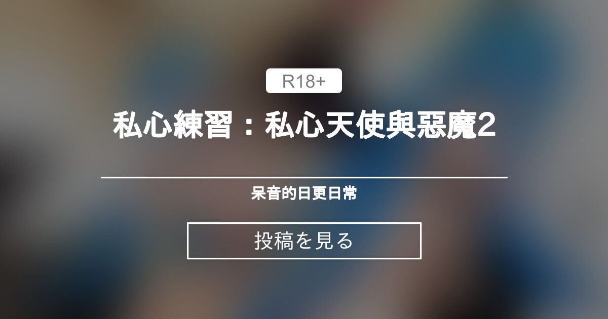 【Lat式ミク】 私心練習：私心天使與惡魔2 - 呆音的日更日常 (呆音)の投稿｜ファンティア[Fantia]