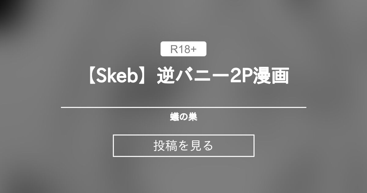 【オリジナル】 【Skeb】逆バニー2P漫画 - 蟻の巣 (蟻吉げん)の投稿｜ファンティア[Fantia]